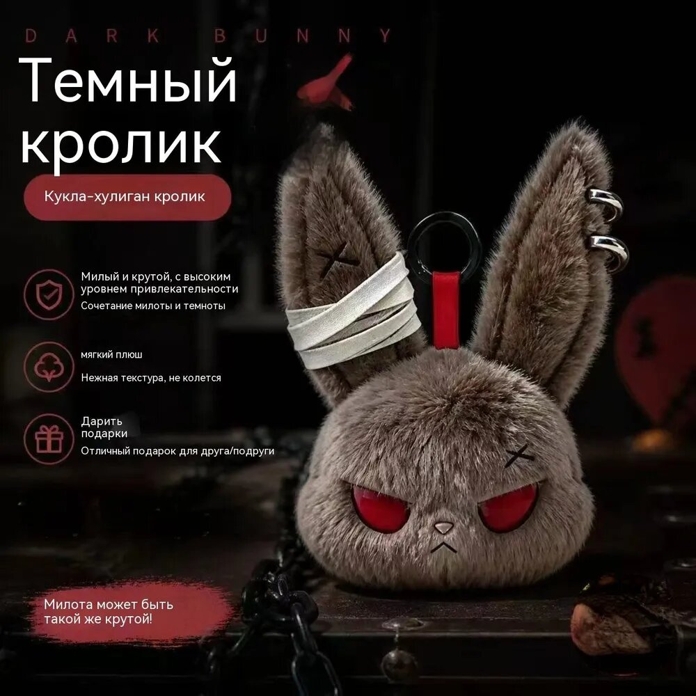 Мягкий брелок "Темный кролик" подвеска на сумку