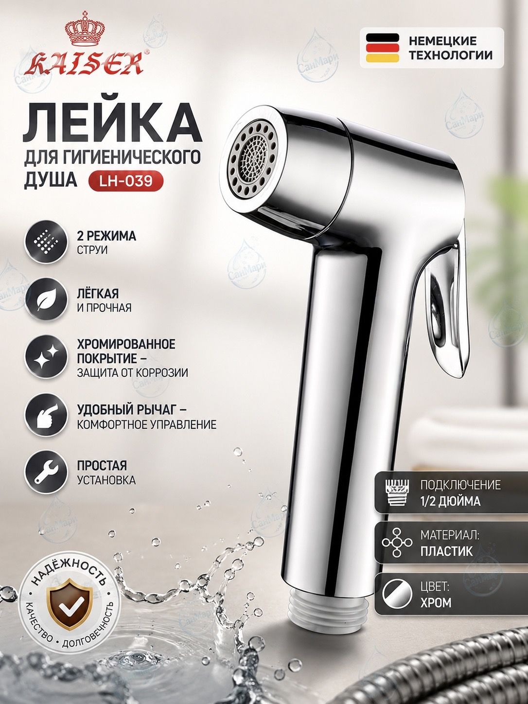 Лейка для биде гигиеническая KAISER LH-039, 2-х режимная, цвет хром