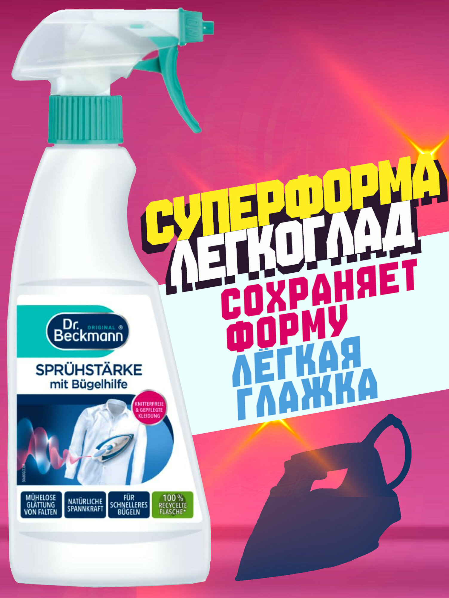 Спрей для глажки Суперформа и Легкоглад, 500 мл, Dr. Beckmann средство для глажения и крахмал для белья