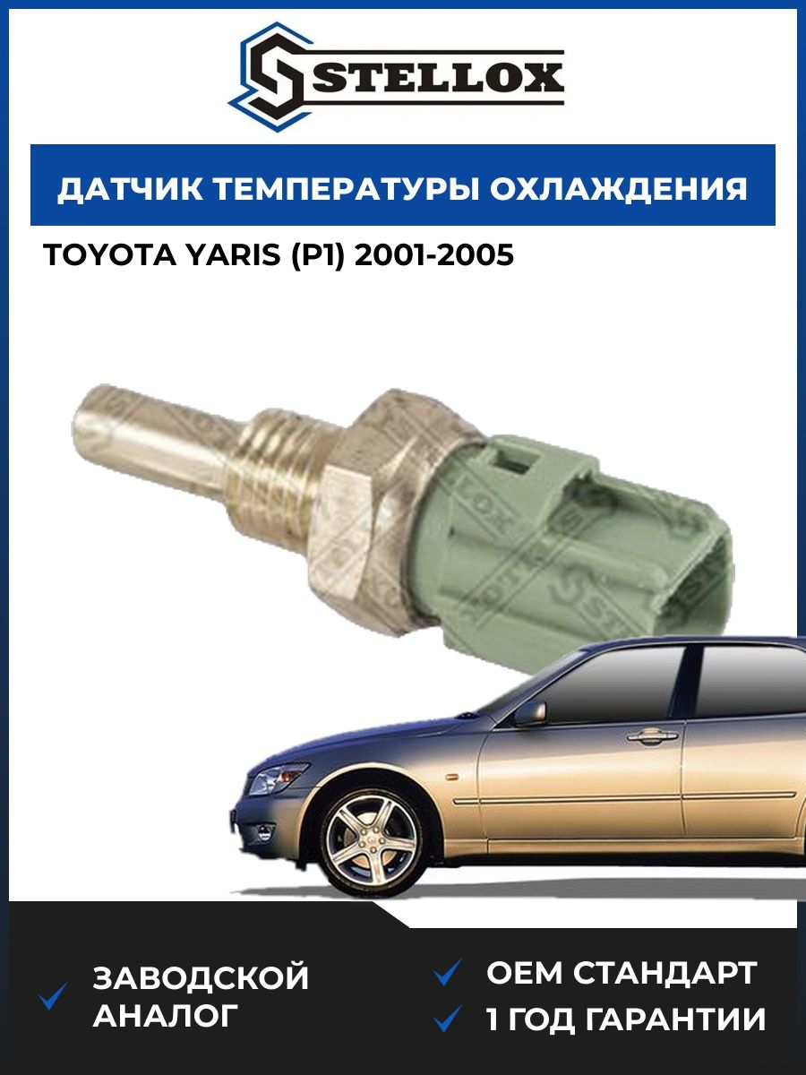Датчик температуры охлаждения Stellox 0604015SX Тойота Ярис Toyota Yaris P1 2001-2005