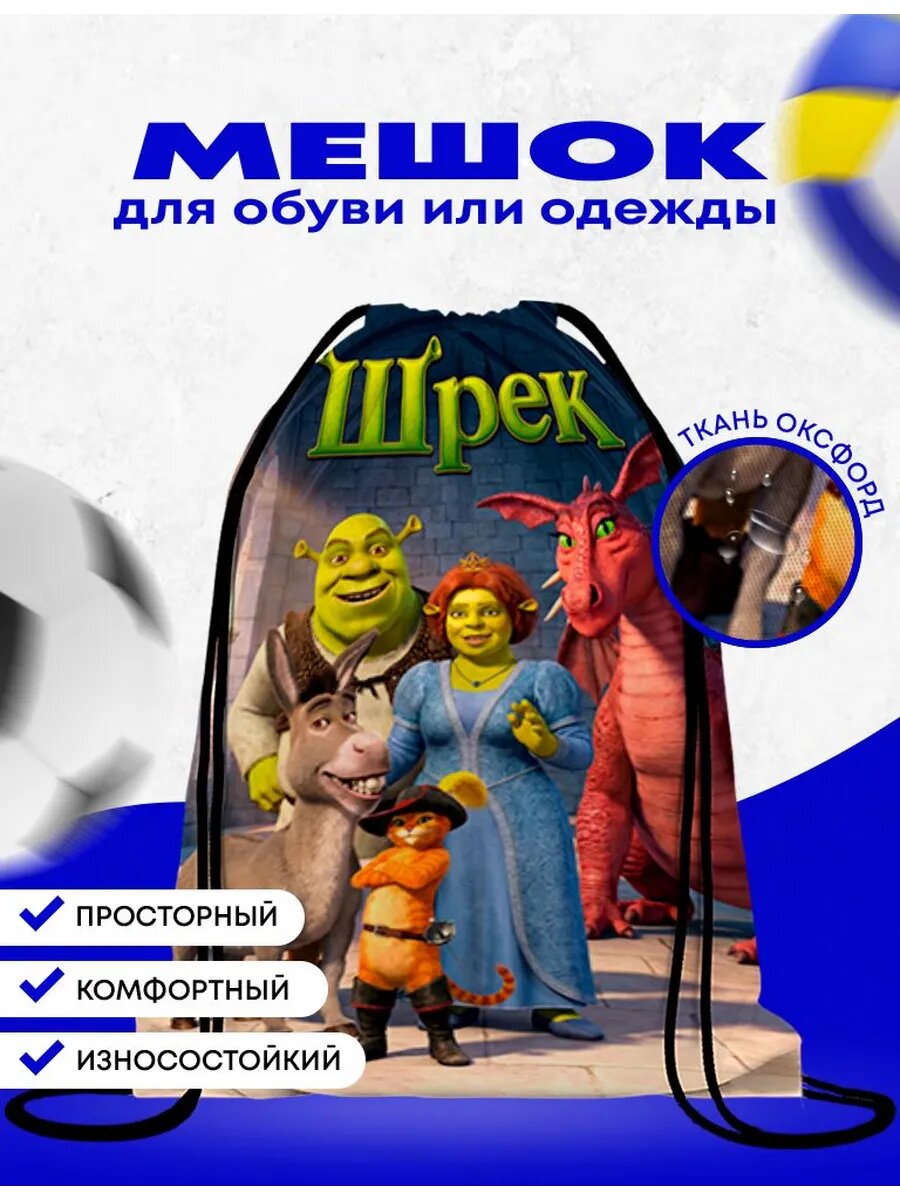 Мешок-сумка для обуви Шрек - Shrek