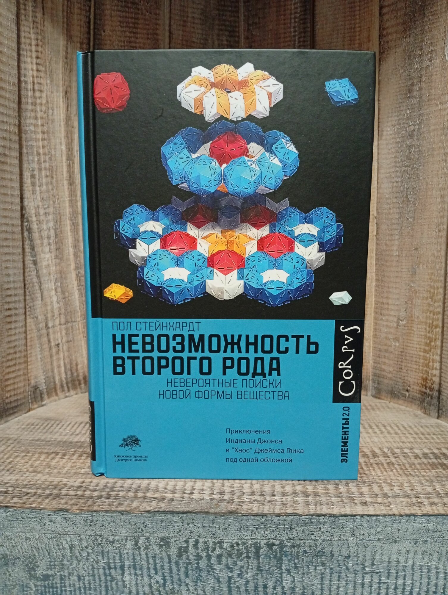 Невозможность второго рода. Невероятные поиски новой формы вещества