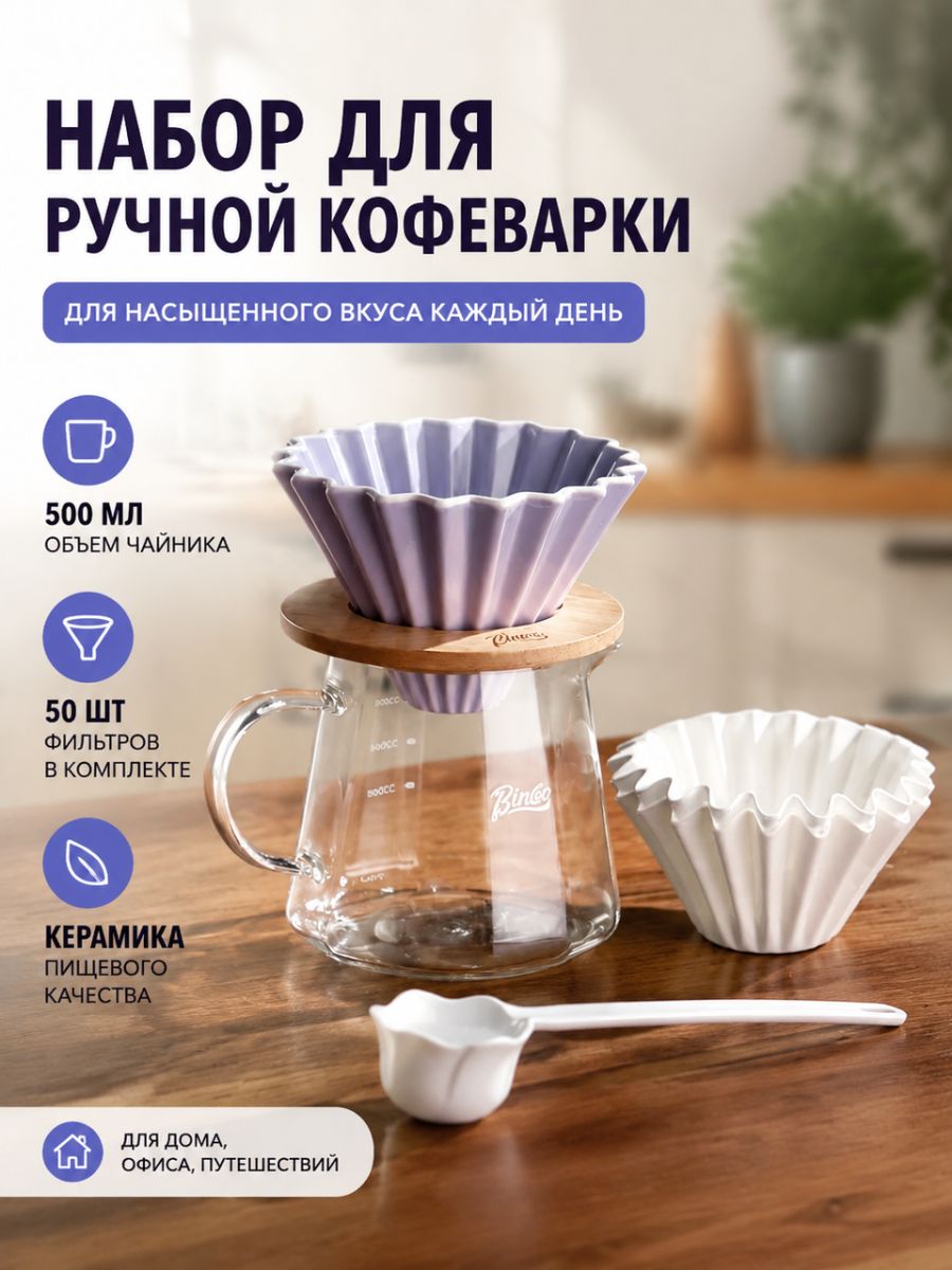 Кофейник "Bincoo-4PC-PURPLE", 500 мл