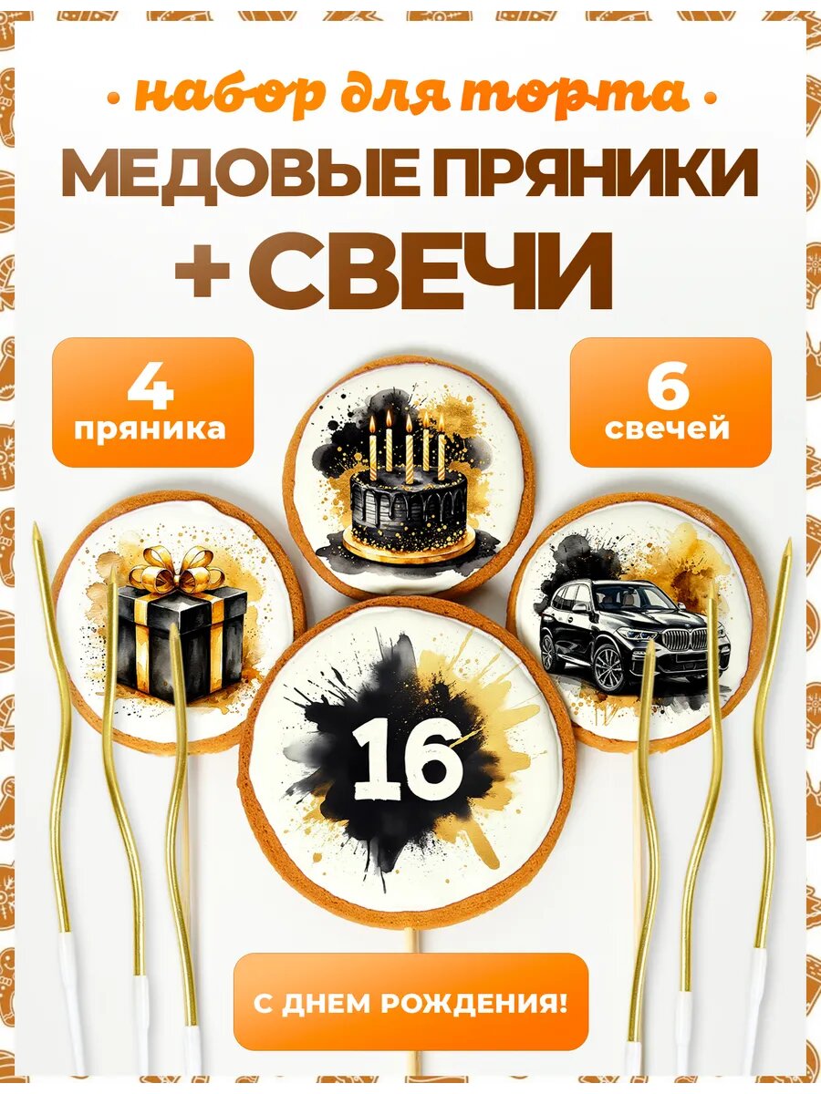 Пряники на торт. Цифра 16. 4 шт + свечи золото