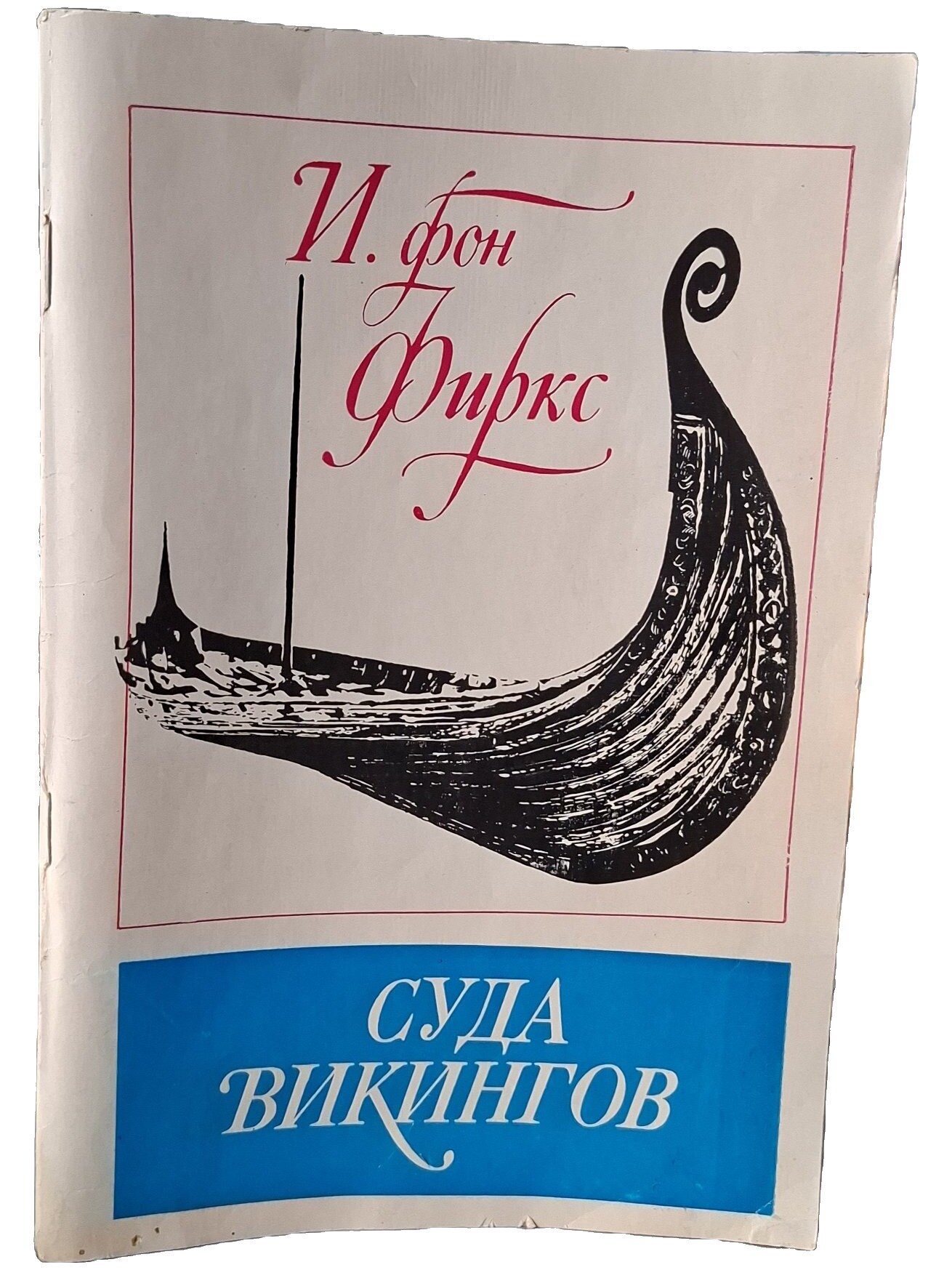Суда викингов. фон Фиркс И. Судостроение. 1982. Мягкая обложка. 104 стр
