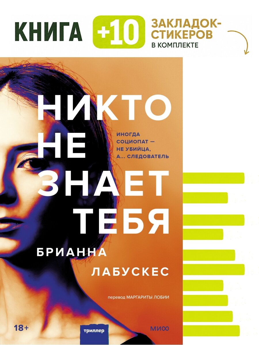 Никто не знает тебя. Комплект: книга + 10 закладок-стикеров