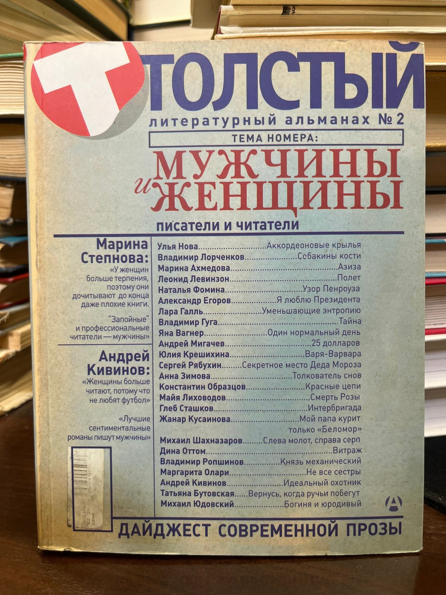 Толстый литературный альманах №2. Мужчины и женщины