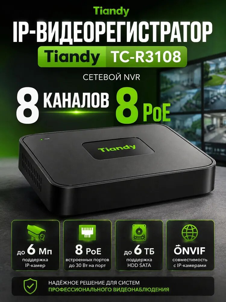 IP-видеорегистратор Tiandy TC-R3108, NVR 8 каналов с PoE, до 6 Мп, ONVIF