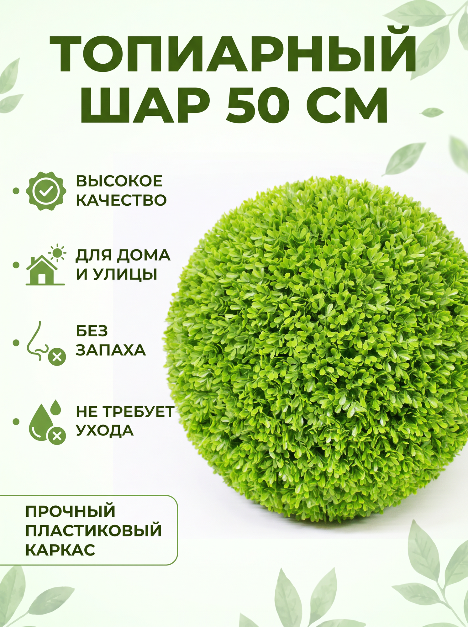Шар искусственный из самшита Royal grass 50 см, бренд CONEKO - декор для дома и офиса
