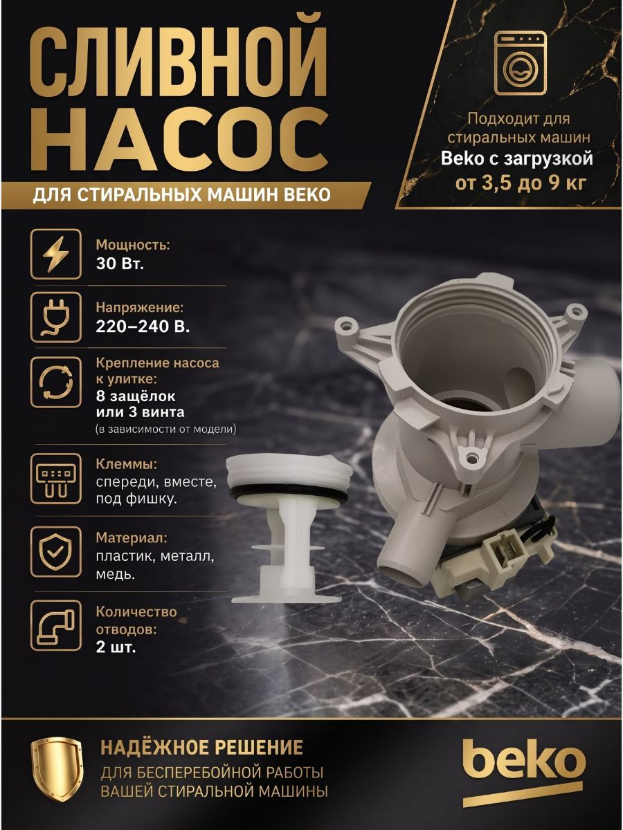 Насос с улиткой в сборе для стиральной машины Beko 2845990100