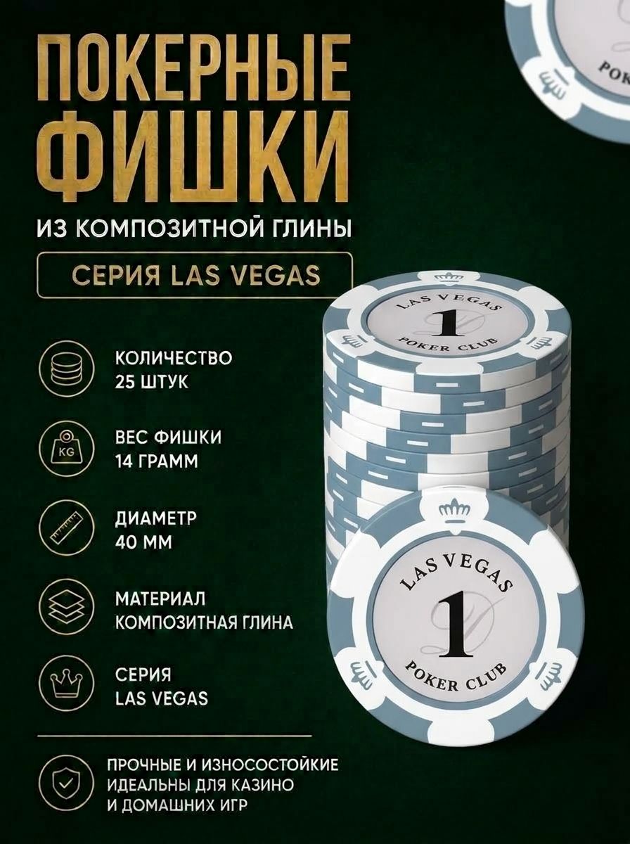 Фишки для покера из композитной глины 25шт, 14г, Las Vegas, номиналом 1.