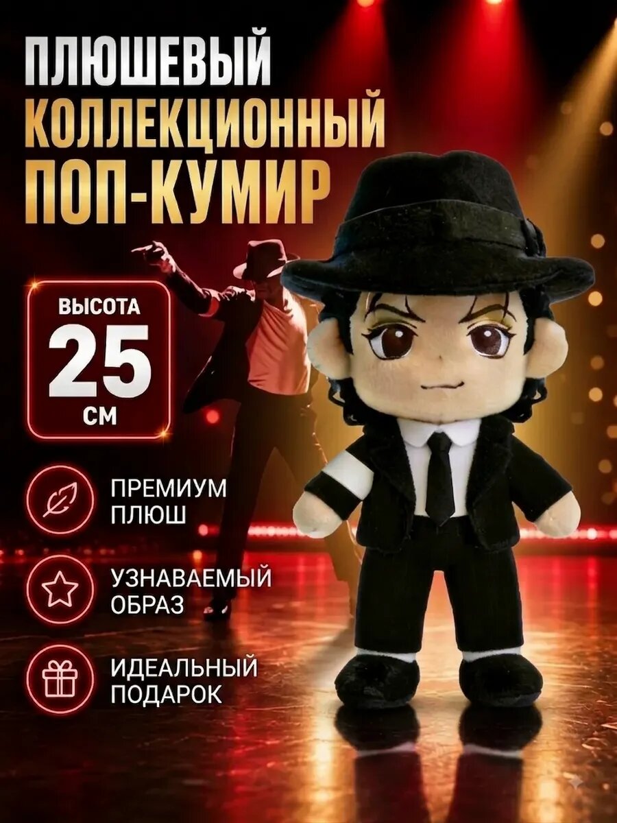 Майкл Джексон плюшевая игрушка