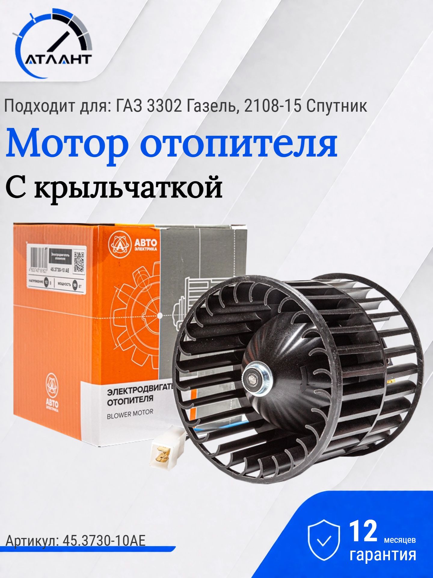 АвтоЭлектрика Мотор отопителя подходит на 3302 Газель, 2108-15 Спутник н/обр. с крыльчаткой 12 В, 90 Вт арт. 45.3730-10AE