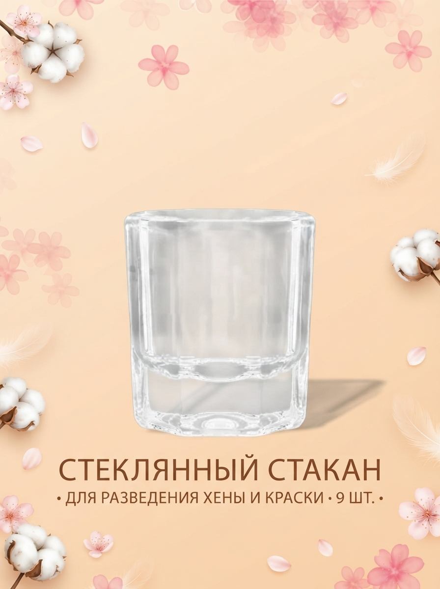 Стаканчик стеклянный для разведения хны и краски для бровей 5 мл, 9 шт