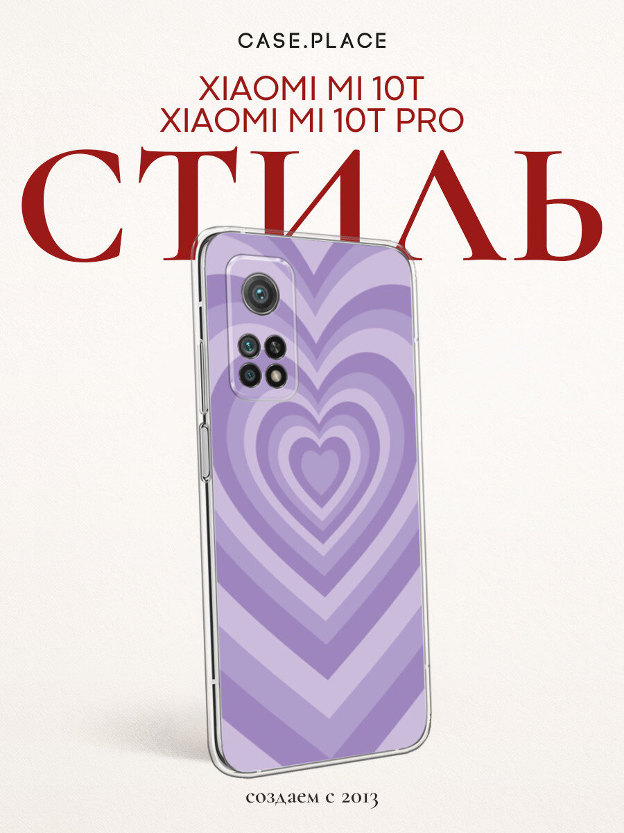 Чехол на Xiaomi Mi 10T/Mi 10T Pro / Сяоми Ми 10Т/Ми 10Т Про с принтом Сиреневое сердце