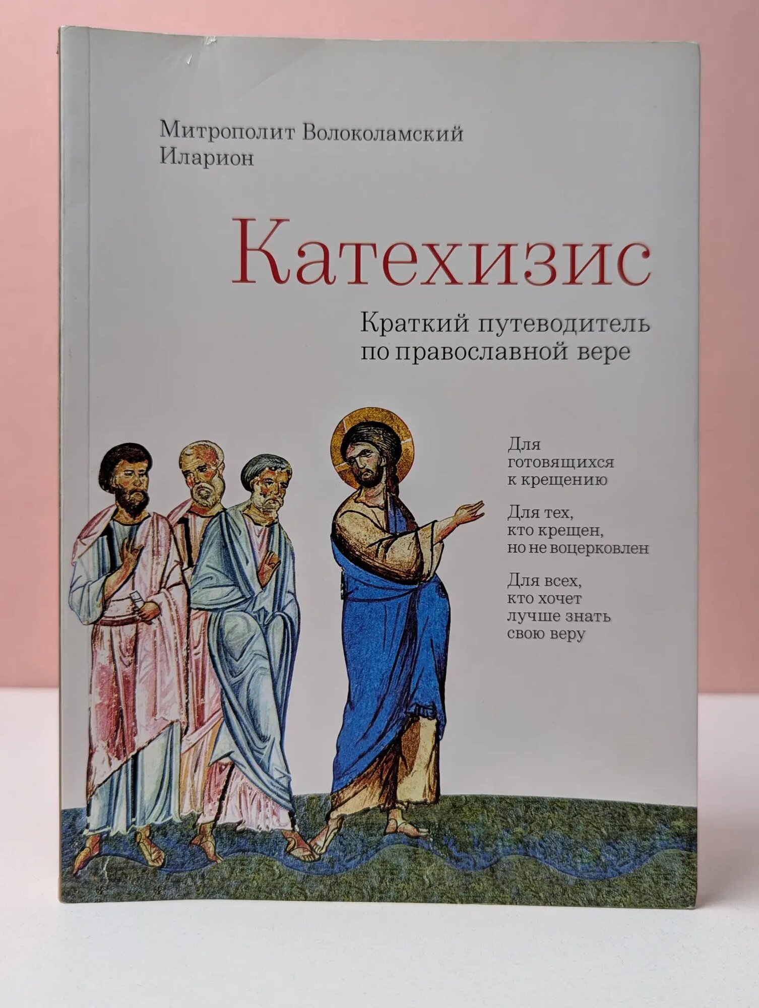 Катехизис. Краткий путеводитель по православной вере Митрополит Иларион Алфеев 2017