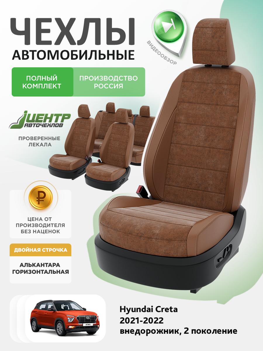 Чехлы Хендай Грета, Крета (Hyundai Creta) 2022-2024 2 внедорожник Алькантара Коричневый CNTRA1198F-С2-558 Центр Авточехлов