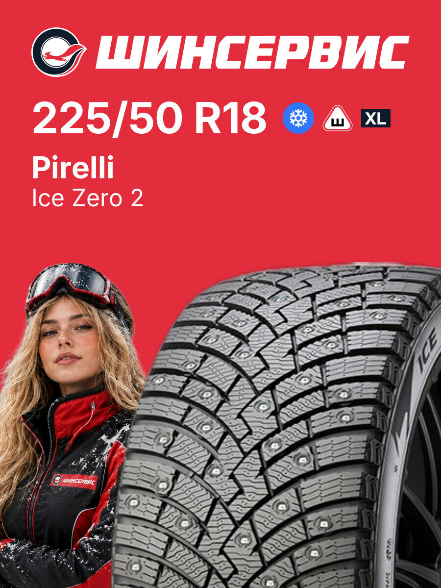 Зимняя шипованная шина Pirelli Ice Zero 2 225/50 R18 99 H, зимняя автомобильная резина