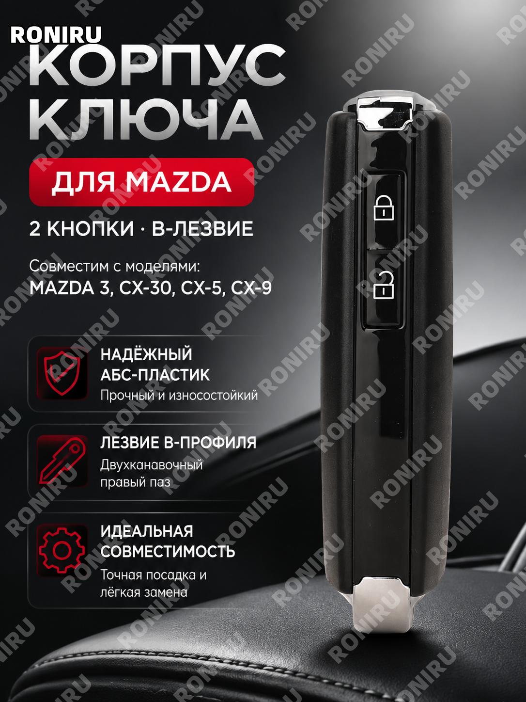 Корпус ключа для Mazda 2 кнопки B двупазный правый, заготовка, ABS, замена смарт-карты для брелока авто