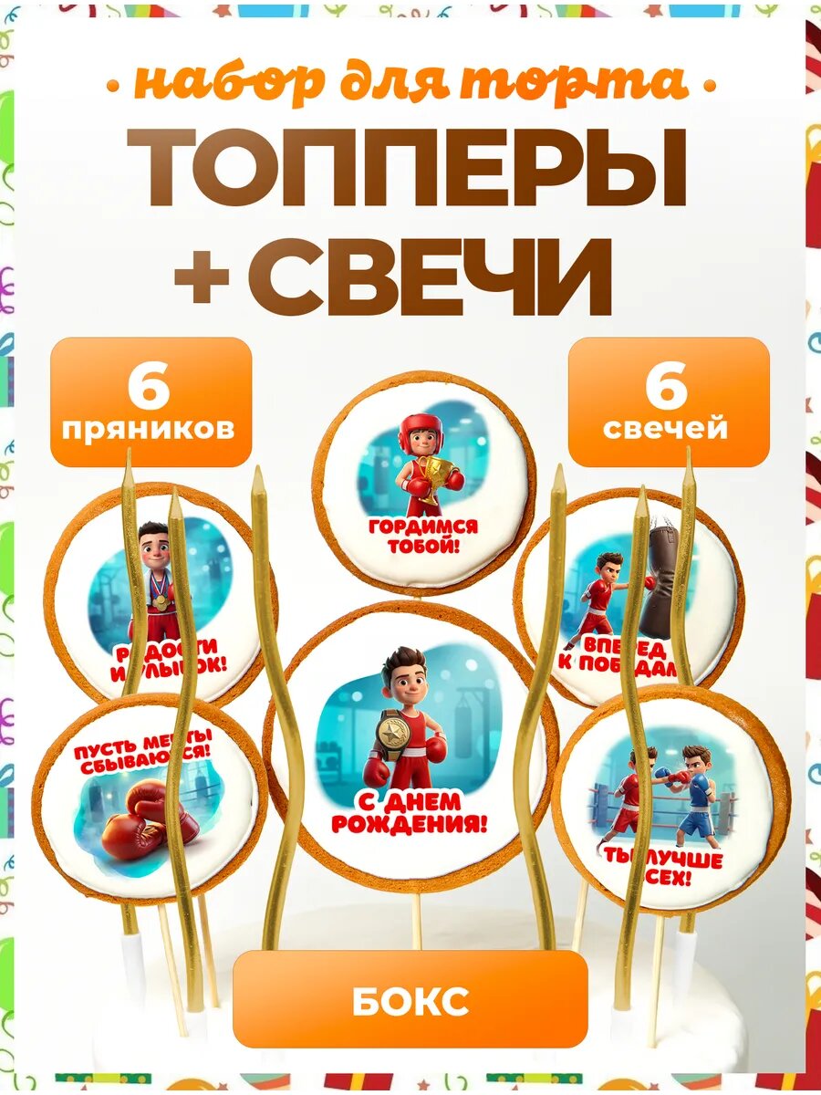 Топпер на торт. Бокс 1 надписи + свечи золото