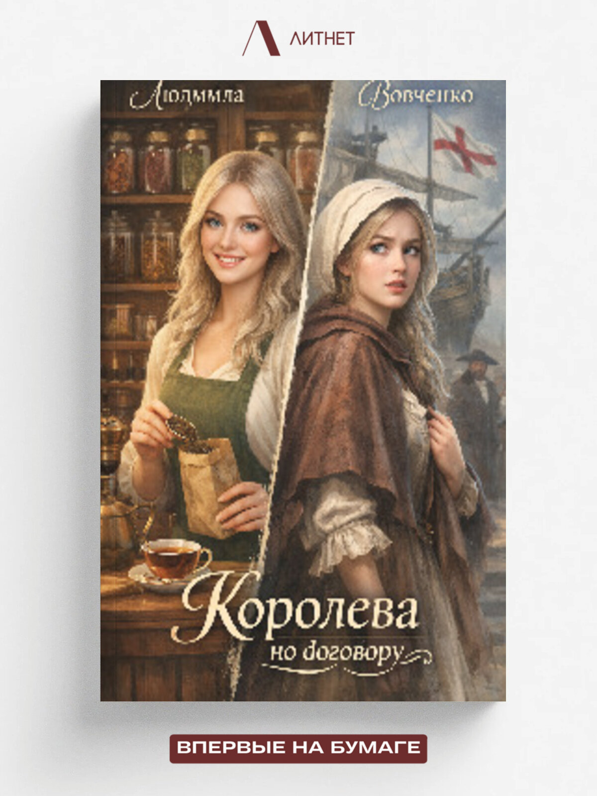 Королева по договору.