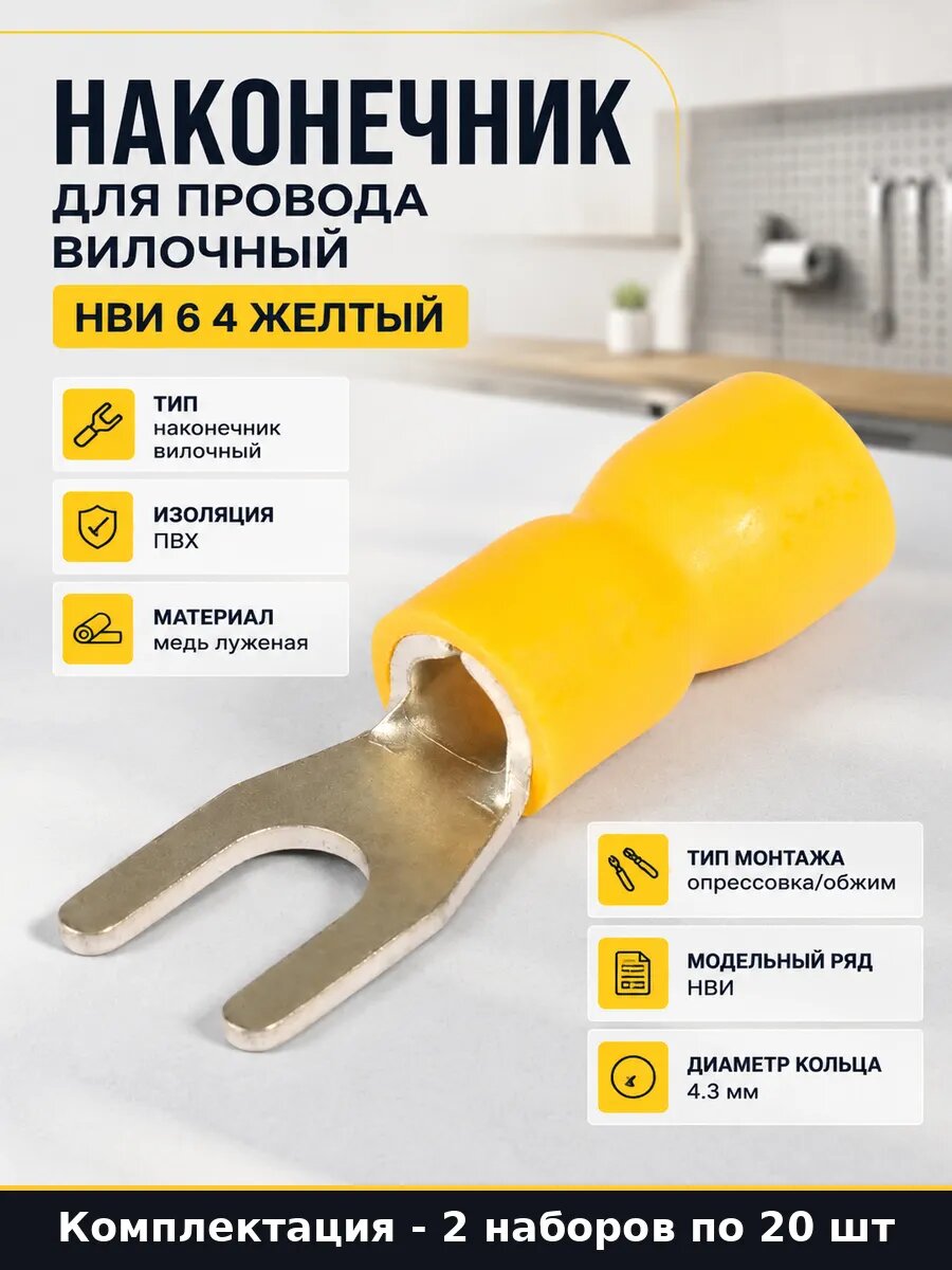 Наконечник вилочный изолированный 4-6мм2 М4 НВИ 6,0-4 2 шт