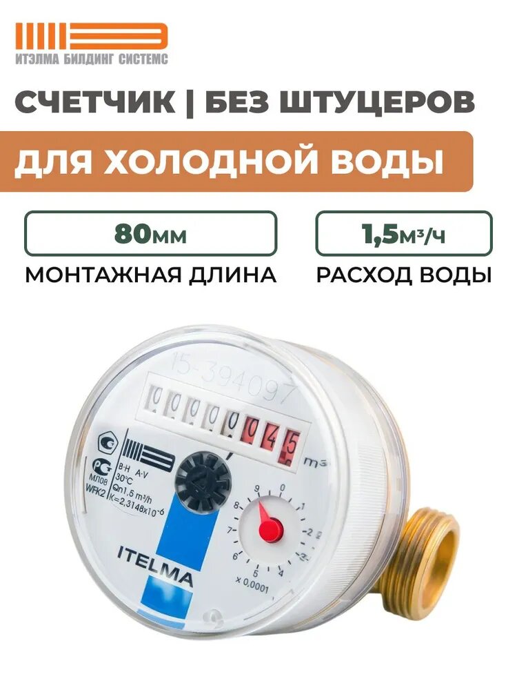 Счетчик Itelma для холодной воды DN15 L- 80, 1,5м3/ч, без штуцеров, WFK 20. D080-0-R-L-0-IP54