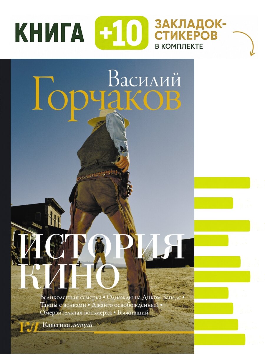 История кино. Комплект: книга + 10 закладок-стикеров