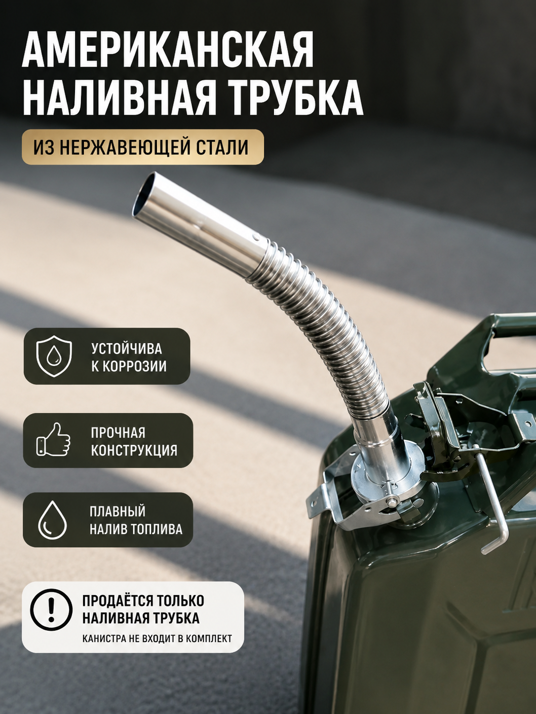 Наливная трубка для канистры, из нержавеющей стали, гибкая и прочная, для удобного переливания топлива