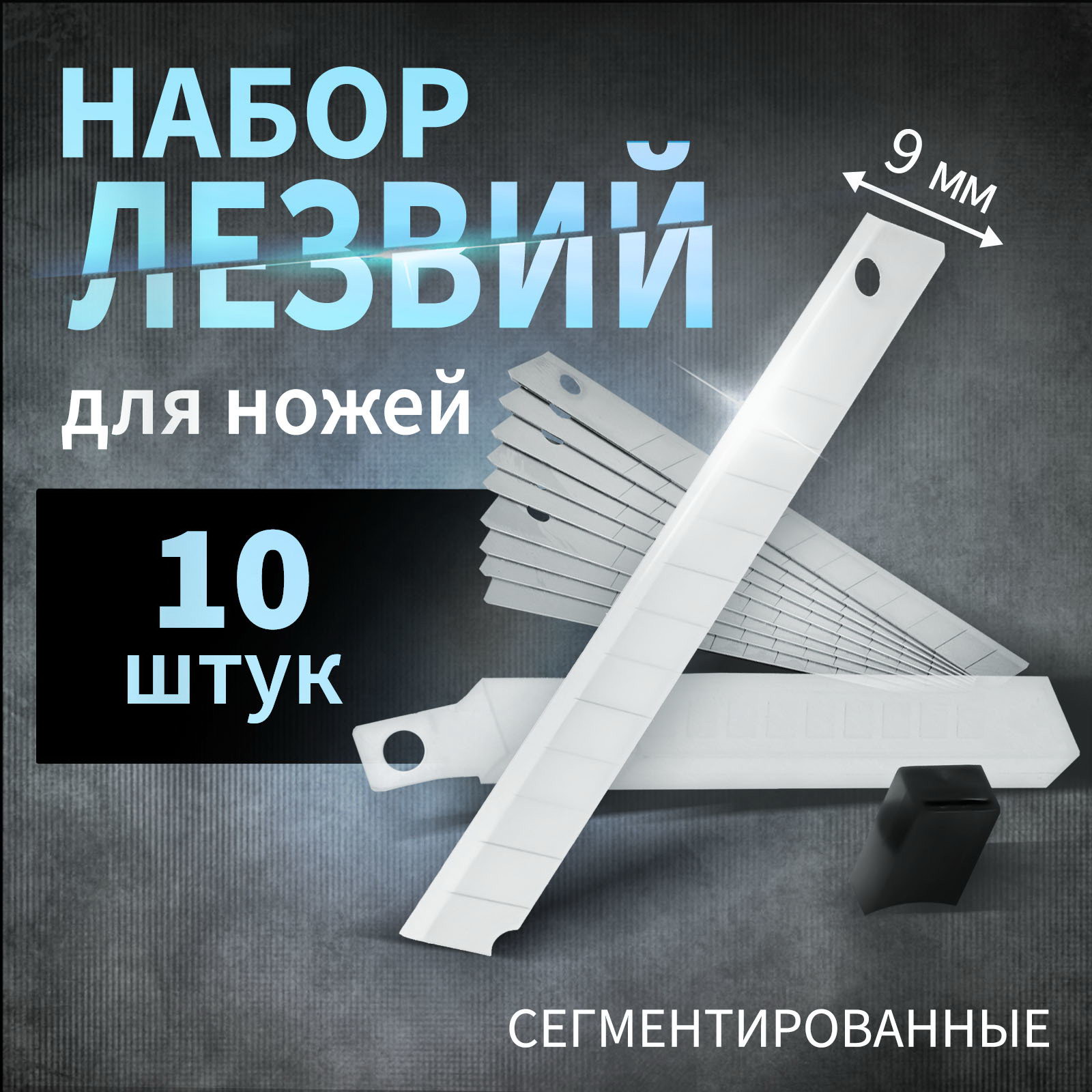 Лезвия для ножей сегментированные, 9 мм, 10 шт, тип ножа: лезвия, 3 шт.
