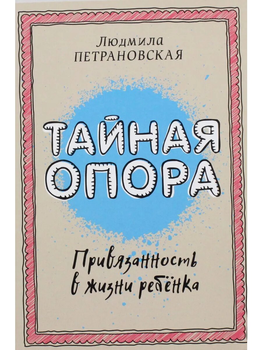 Книга Тайная опора: привязанность в жизни ребенка