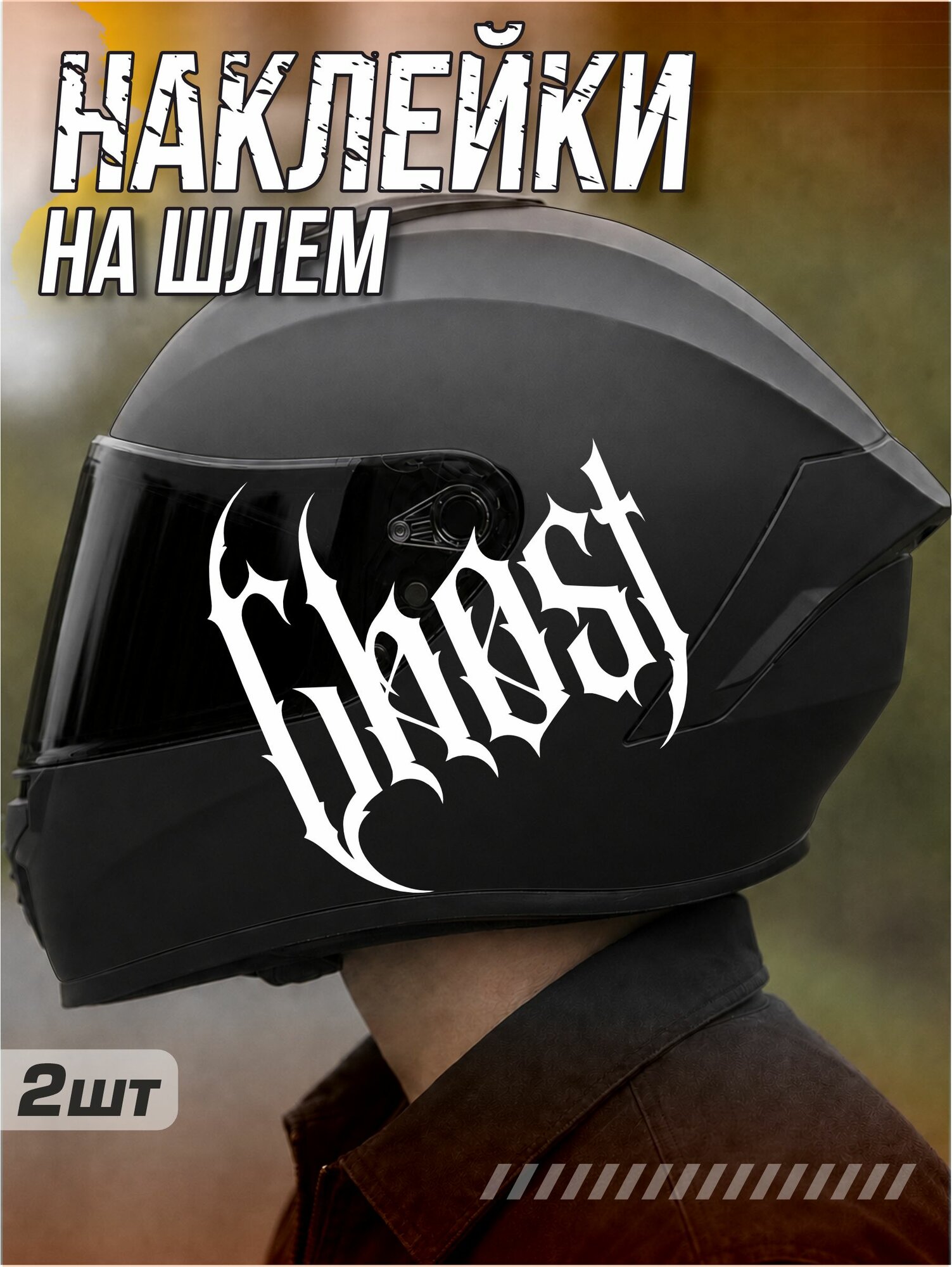Наклейки на шлем мотоциклетный ghost призрак