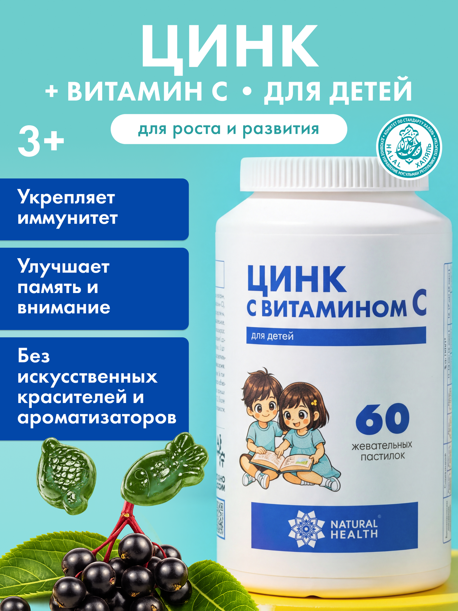 Цинк с витамином С для детей, укрепление иммунитета, улучшение аппетита, Natural Health, 60 пастилок
