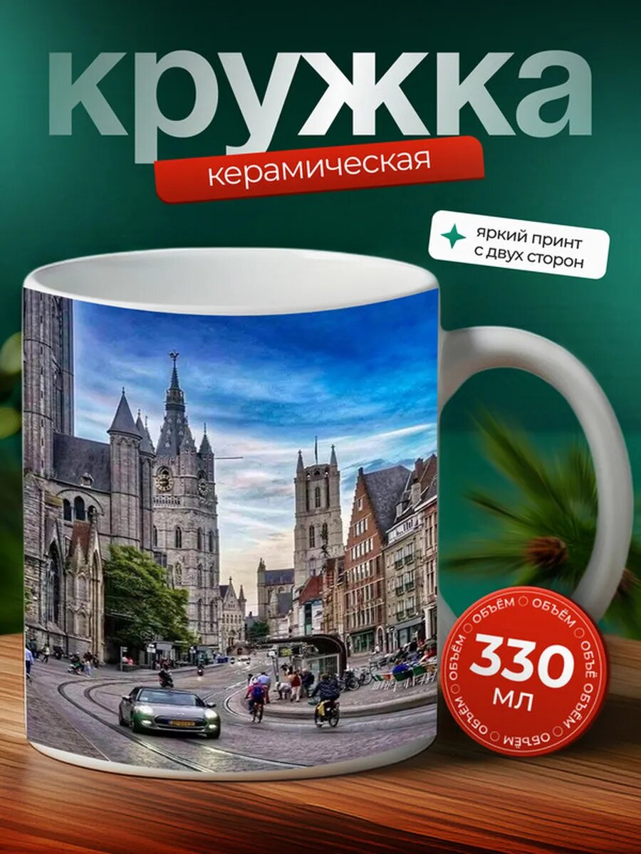 Кружка Гент город 2,