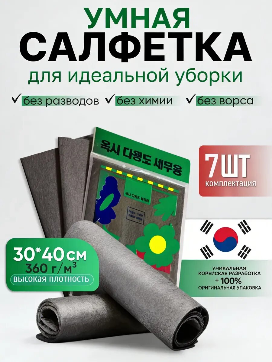 Салфетки для уборки без разводов умная тряпка корейская 7 шт