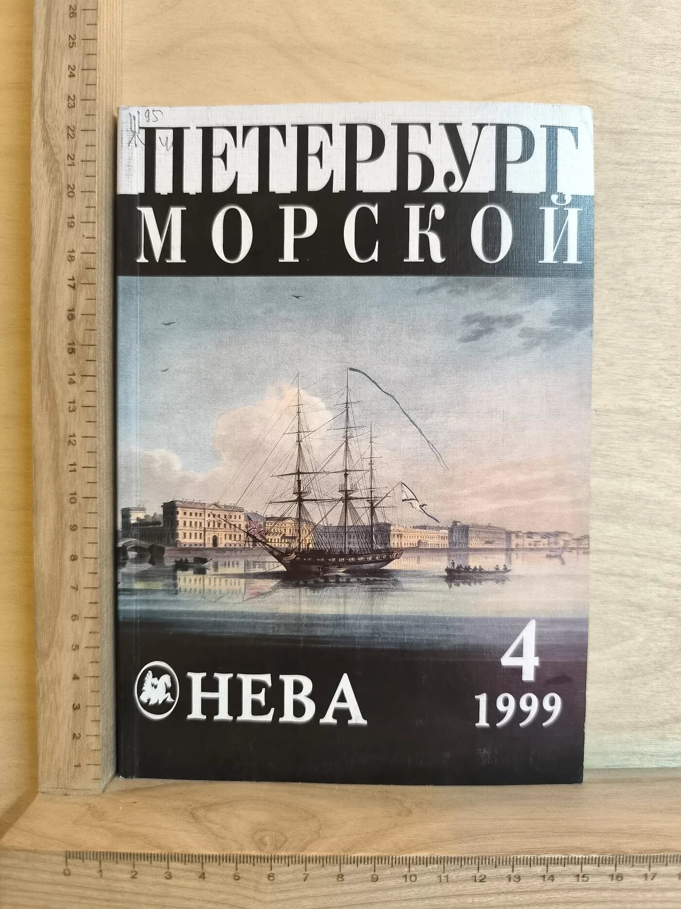 Журнал: Петербург морской. Нева. 1999. №4