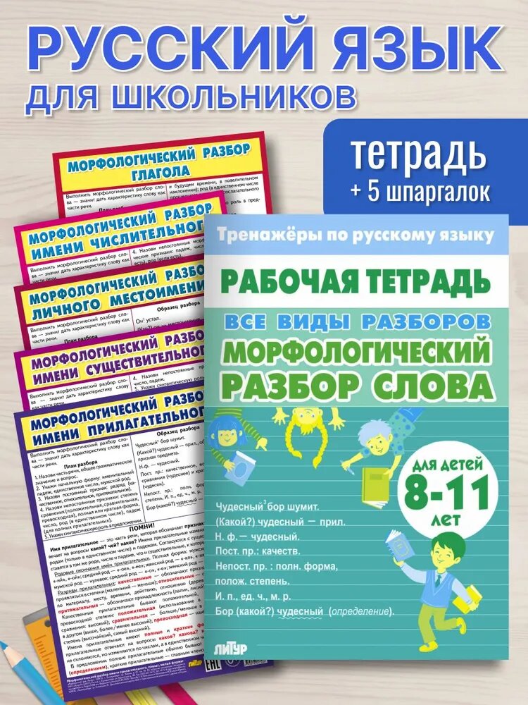 Тренажер + 5 шпаргалок по русскому языку. Морфологический разбор слова. Для детей 8-11 лет