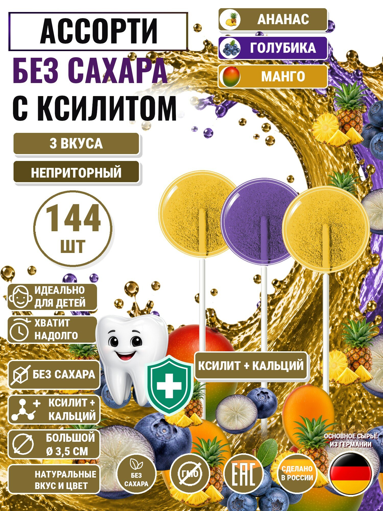 Леденцы на палочке с ксилитом без сахара Есин 144шт: голубика 48шт, ананас 48шт, манго 48шт