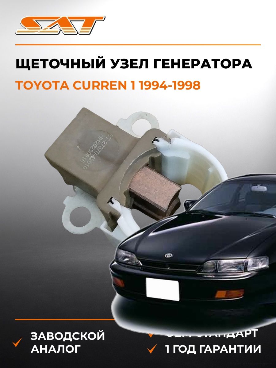 Щеточный узел генератора SAT ST2737042010 Тойота Куррен Toyota Curren 1994-1998