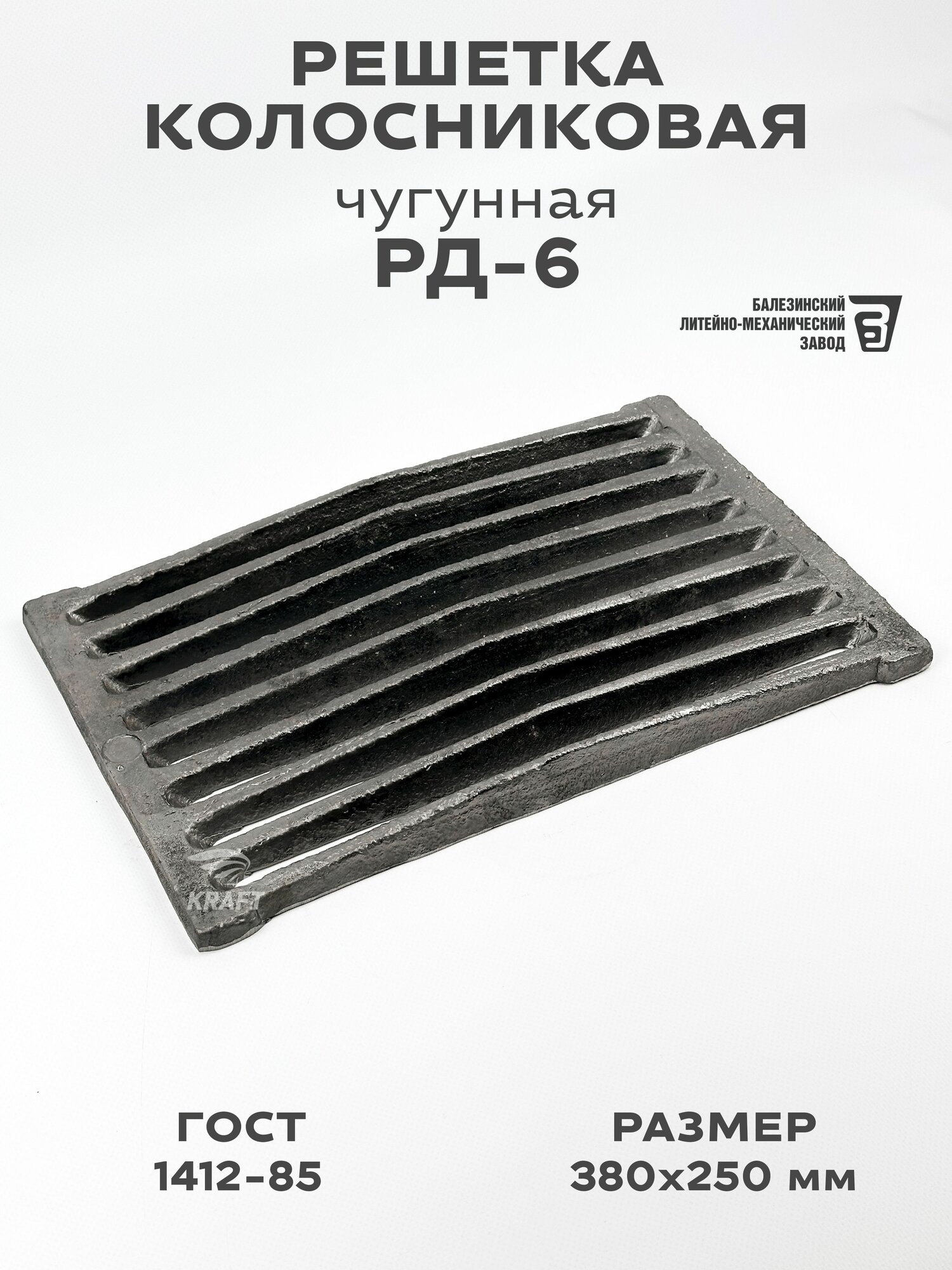 Решетка чугунная колосниковая для печей и каминов РД-6 380х250 мм