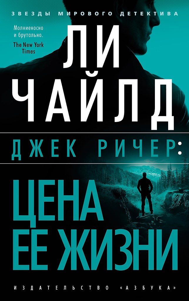 Джек Ричер: Цена ее жизни. Чайлд Ли. Мягкая обложка. Издательство Азбука.