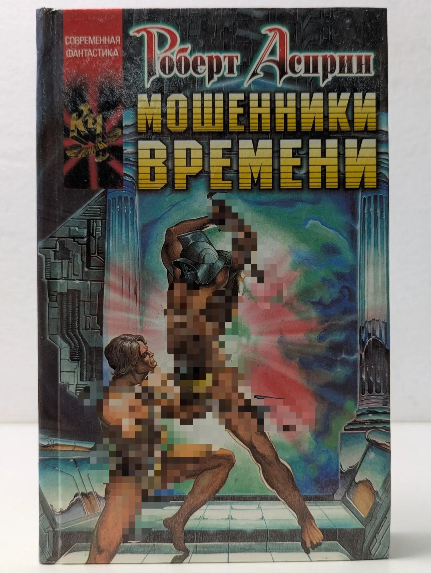 Век Дракона. Мошенники времени Линда Эванс, Асприн Роберт Линн 1998