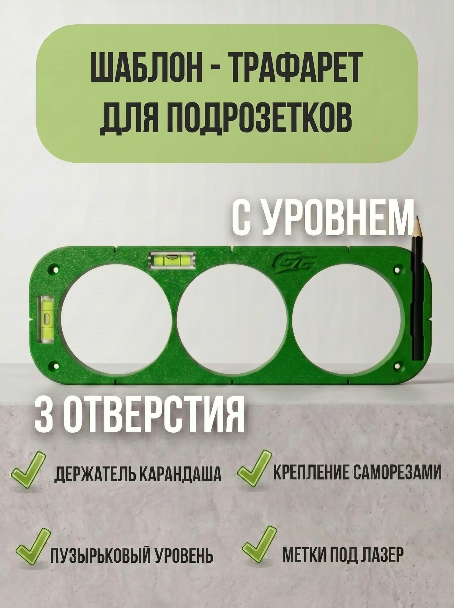 Шаблон-трафарет для подрозетников 68 мм с уровнем