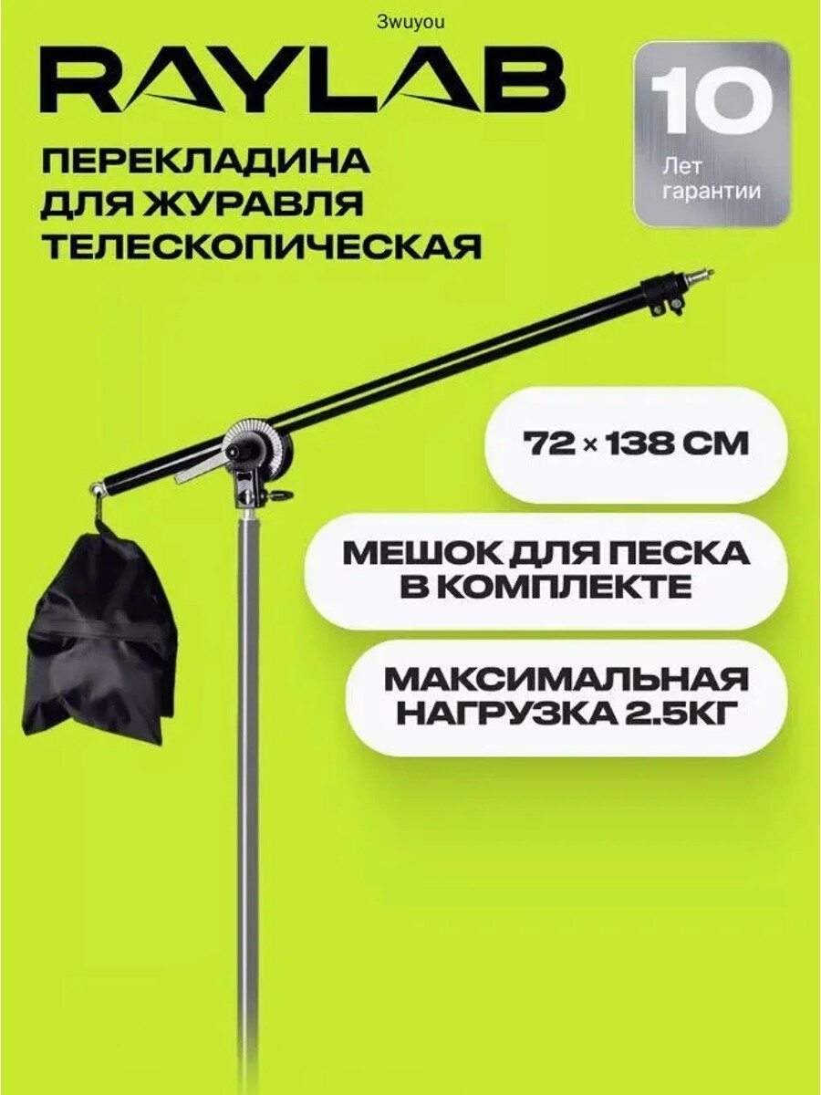 Перекладина-журавль Raylab Boom Arm для фото и видео, телескопическая стойка 70–138
