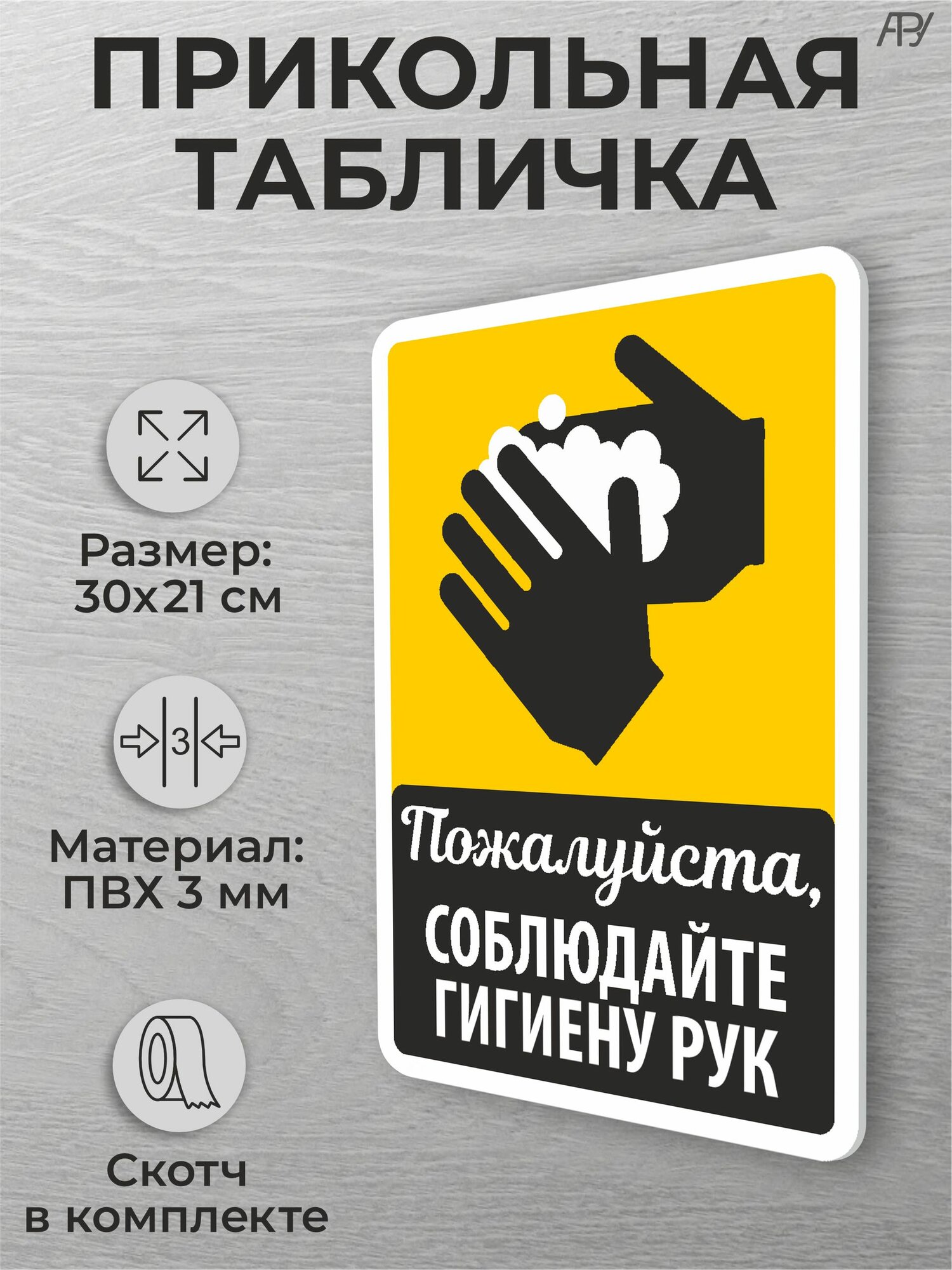 Прикольная табличка "Соблюдайте гигиену рук", шуточная табличка для комнаты