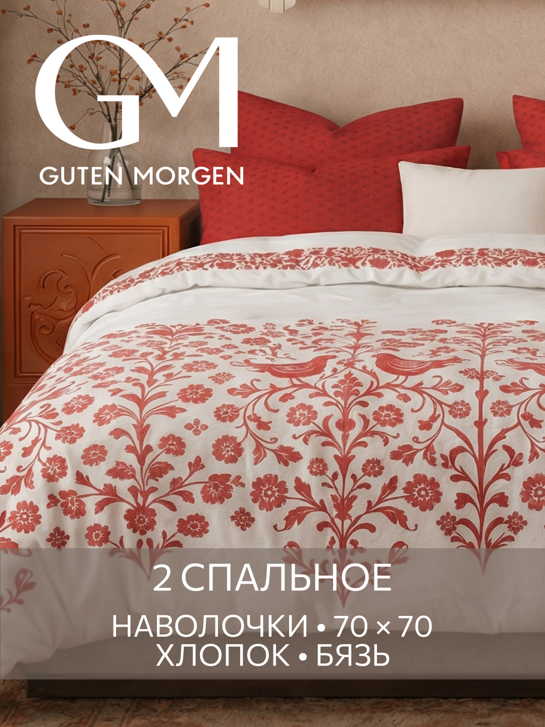 Постельное белье, Бязь, 2 спальное, 2 наволочки 70х70, GM, Алый сад, 100% хлопок