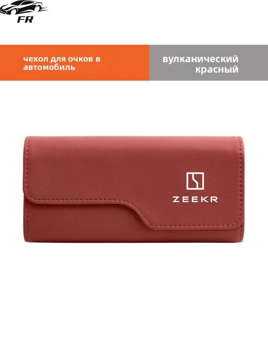 Футляр для автомобильных очков ZEEKR 001/007/009/7X/9X, ZEEKR Автоаксессуары.