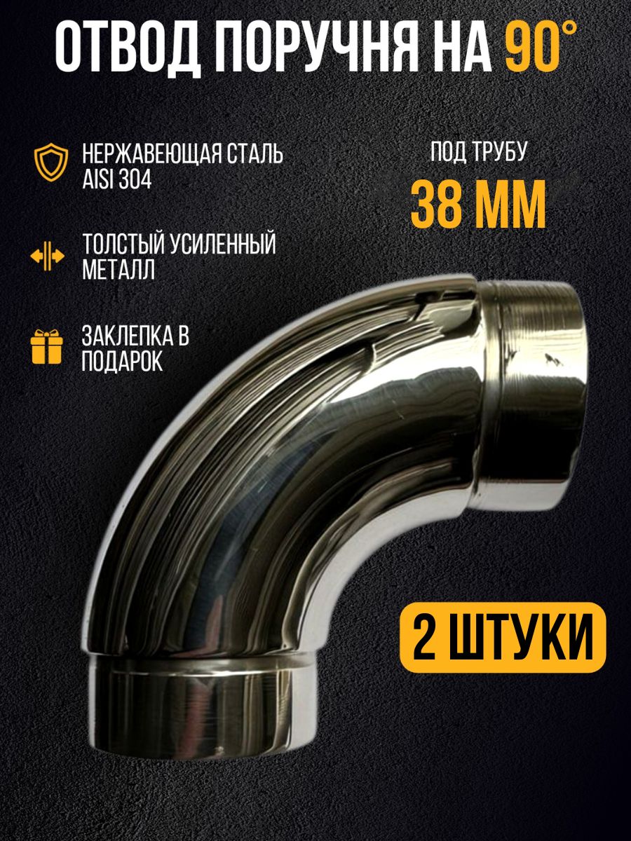 Отвод, поворот поручня для трубы 38х1,2-1,5 мм на 90 градусов из нержавеющей стали. Для внутреннего и наружного применения. Материал: aisi304/полированная сталь.