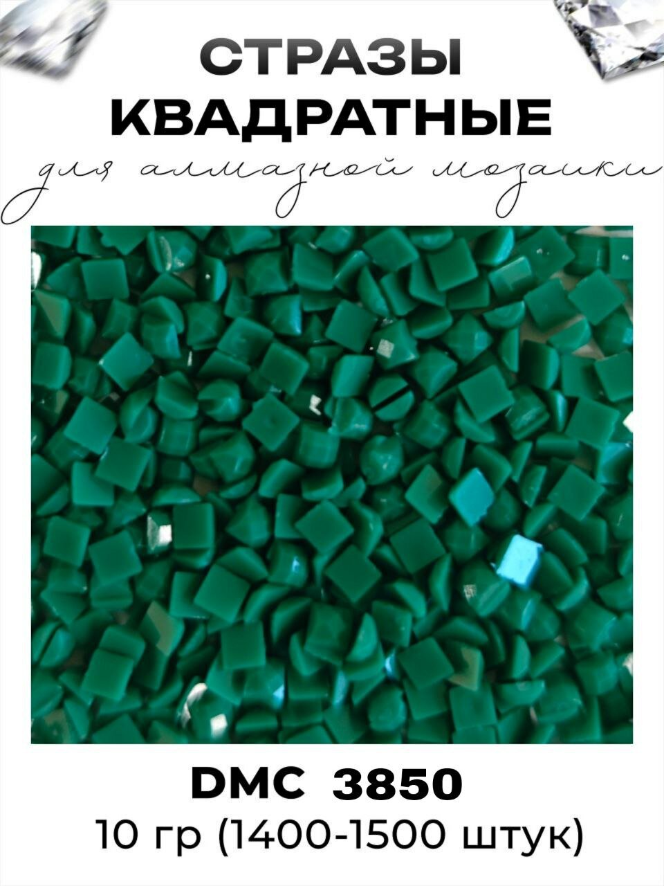 Квадратные стразы для алмазной мозаики (вышивки), размер 2,5 на 2,5 мм, цвет DMC (ДМС) - №3850