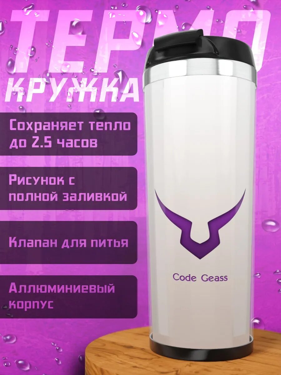 Термокружка Код Гиас